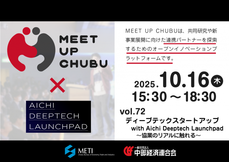 10/16 Meet up Chubu vol.72「ディープテックスタートアップ with Aichi Deeptech Launchpad」｜一般社団法人 中部経済連合会